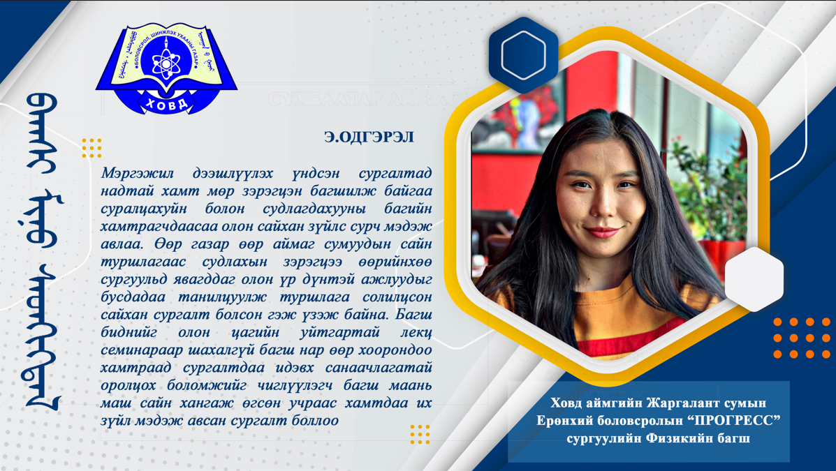 БАГА БОЛОВСРОЛЫН 1, 5, 10 ЖИЛИЙН ҮНДСЭН СУРГАЛТААС – Ховд аймгийн боловсрол, шинжлэх ухааны газар